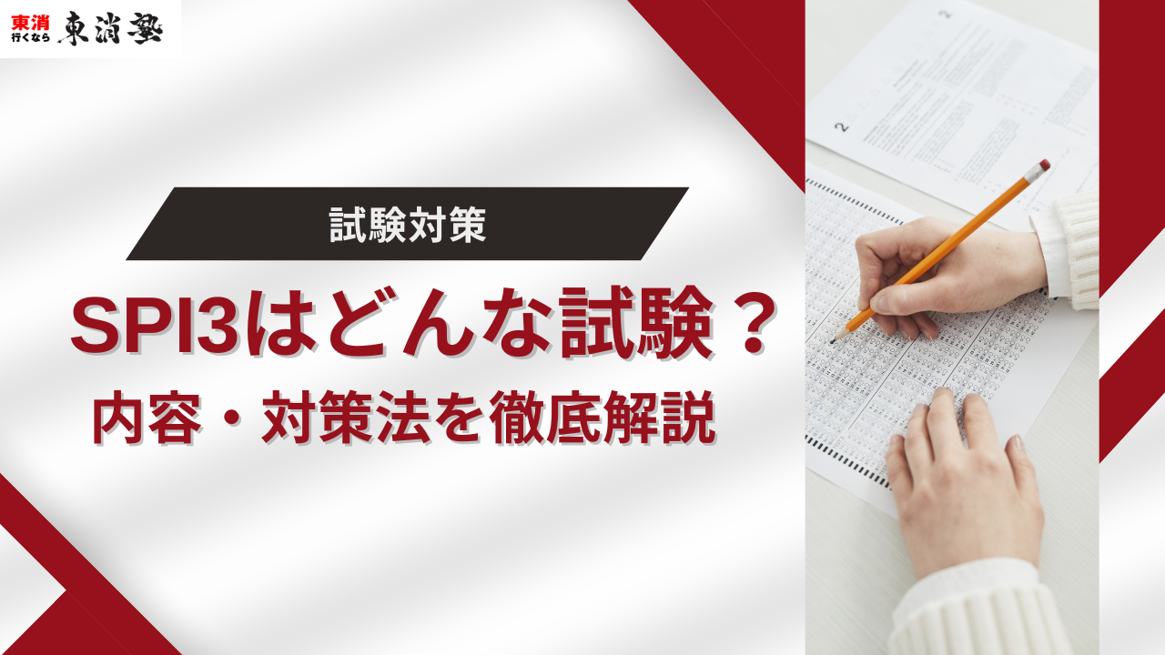 東京消防庁が導入したSPI3とは？内容・対策・教養試験との違いを解説 | 東京消防庁合格を目指すなら「東消塾」